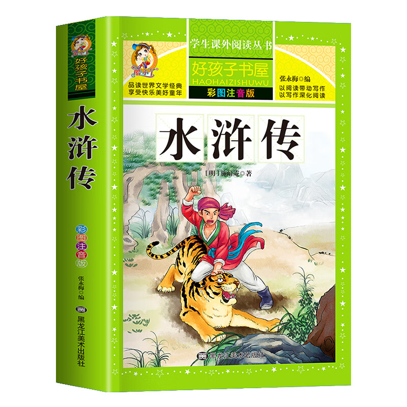 【配套教材】大全注音版 中华小学生版 中国经典 水浒传