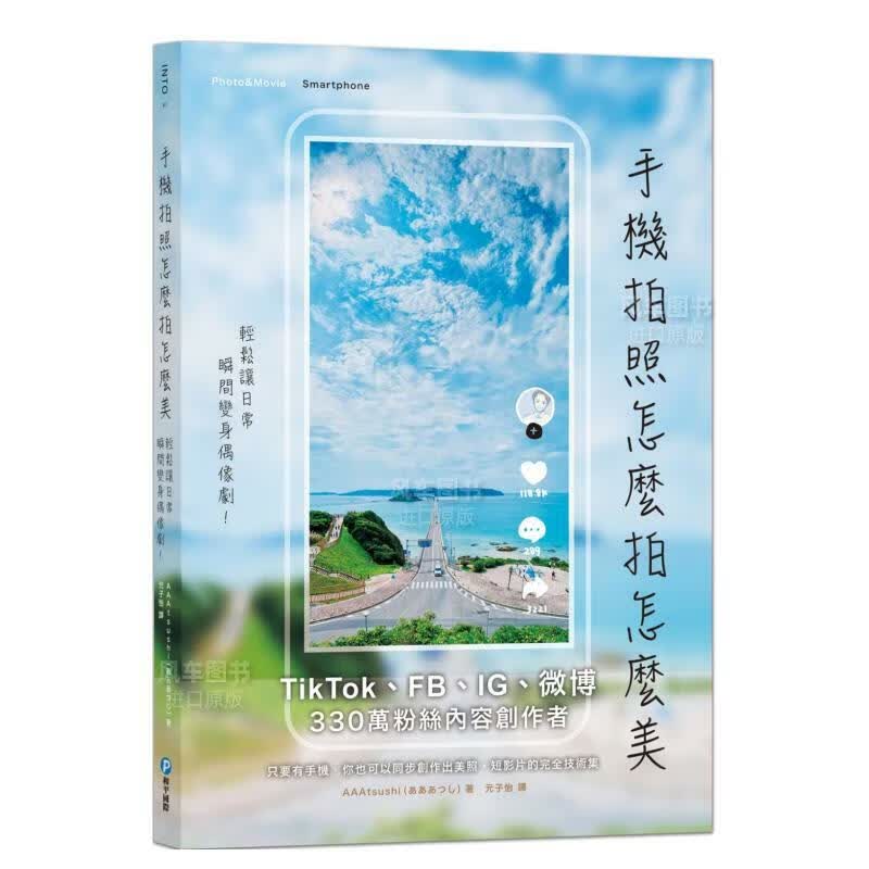手机拍照怎么拍怎么美，轻松让日常瞬间变身偶像剧！港台版图书籍台版繁体中文