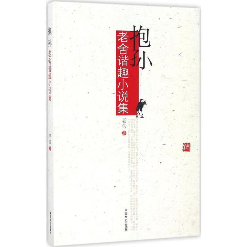 抱孙 老舍