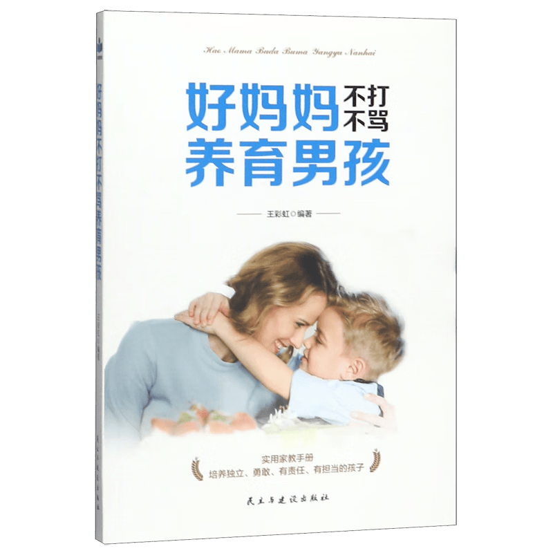 好妈妈不打不骂养育男孩