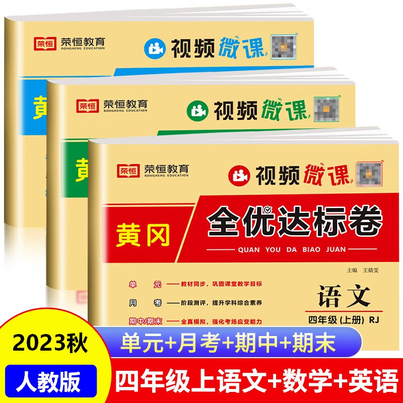 小学四年级上册试卷全套部编人教版语文数学英语书单元期中期末冲刺考试测试卷子小学四年级上册同步训练习册四年级上册试卷测试卷语数英全套人教版小学4年级同步训练习册期中期末单元综合练习题黄冈达标卷子考试练习