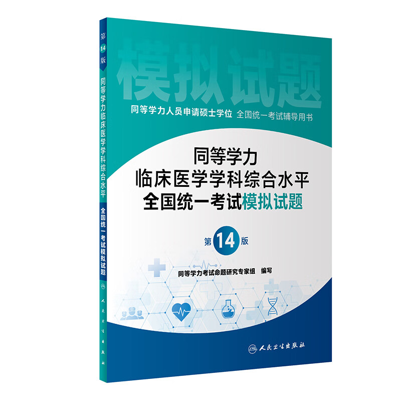 同等学力临床医学学科综合水平全国统一考试模拟试题（第14版）