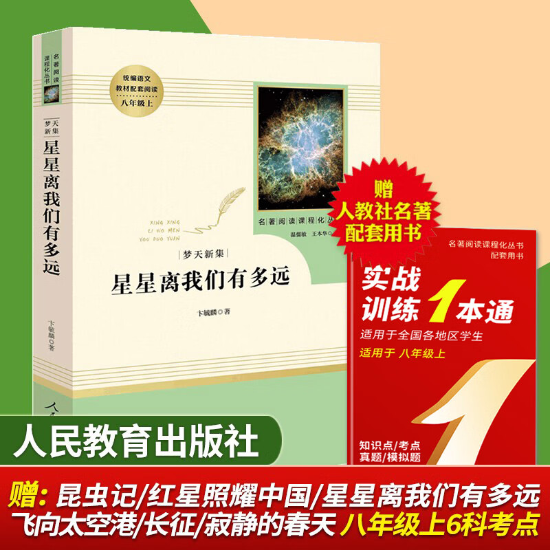 昆虫记(人民教育出版社)八年级上册/初中生阅读人教版/中学生阅读书目/初中生学校阅读课外书籍/昆虫记红星照 星星离我们多远 人教版
