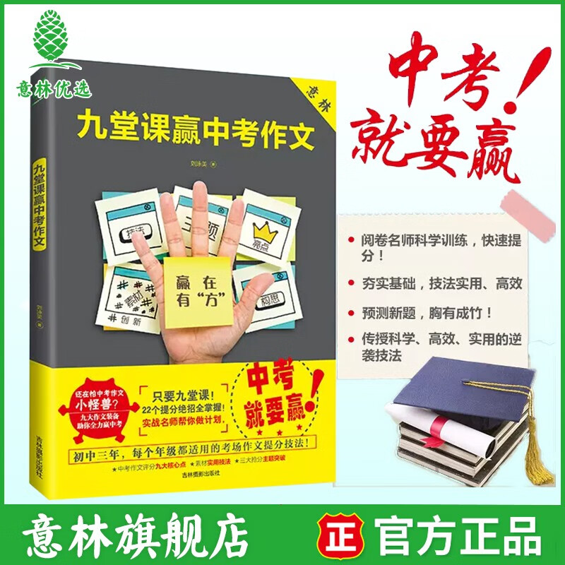 备考2023 意林中考高考高分作文与名师解析1+2 初中通用作文素材模板全解全析中考写作指导参考复习资料 金素材小学版初中版 意林九堂课赢中考作文