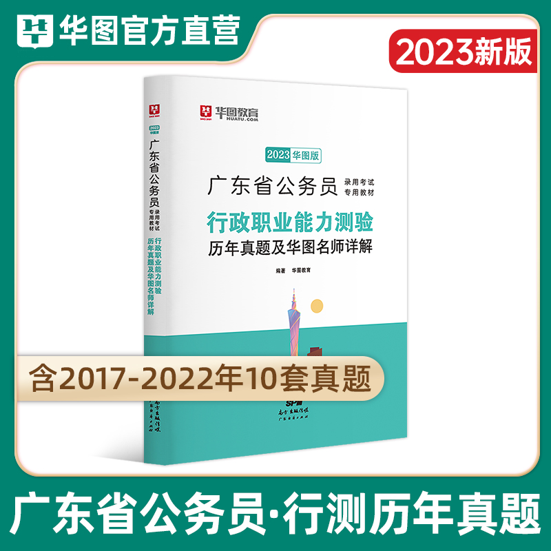 华图2023年广东省公务员录用考试申论一本通教材 广东省考历年真题试卷行测申论刷题广东公务员题库 广东省公务员乡镇县级用书 【单本真题卷】行测10套