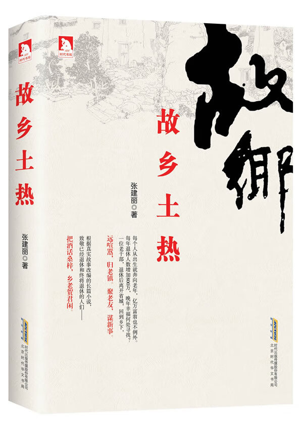 故乡土热 张建丽 9787569907087