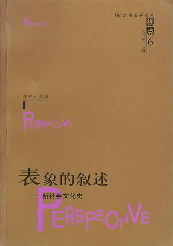 表象的叙述--新社会文化史