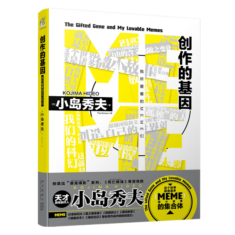 创作的基因：我所爱着的MEME们 正货