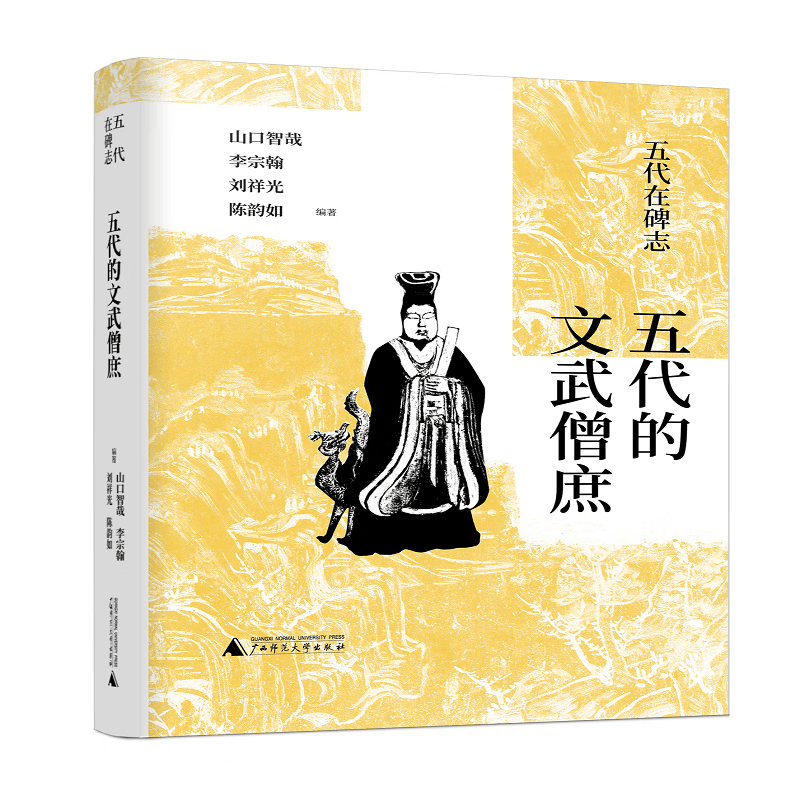 五代在碑志 五代的文武僧庶