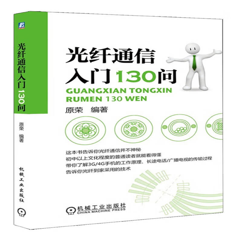 光纤通信入门130问 原荣 9787111378006