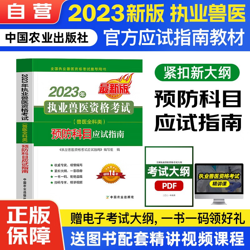 【单本包邮】执业兽医资格考试用书2023 兽医资格证考试教材应试指南 预防科目 中国农业出版社
