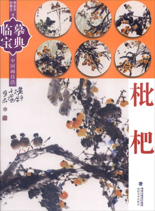 临摹宝典 中国画技法枇杷【好书】