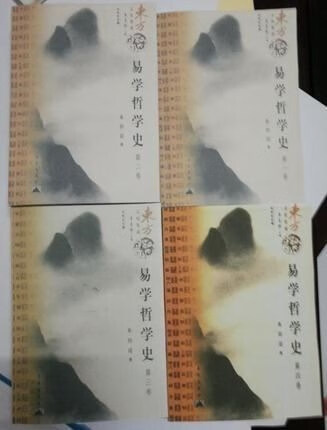 易学史全套集 /二/三/四卷 共4册（四本）/朱伯昆 著1234