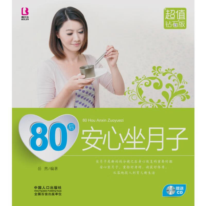 80后安心坐月子 岳然 编著 中国人口出版社