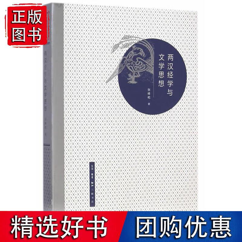 两汉经学与文学思想