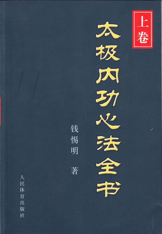太极内功心法全书 钱惕明 著【书】