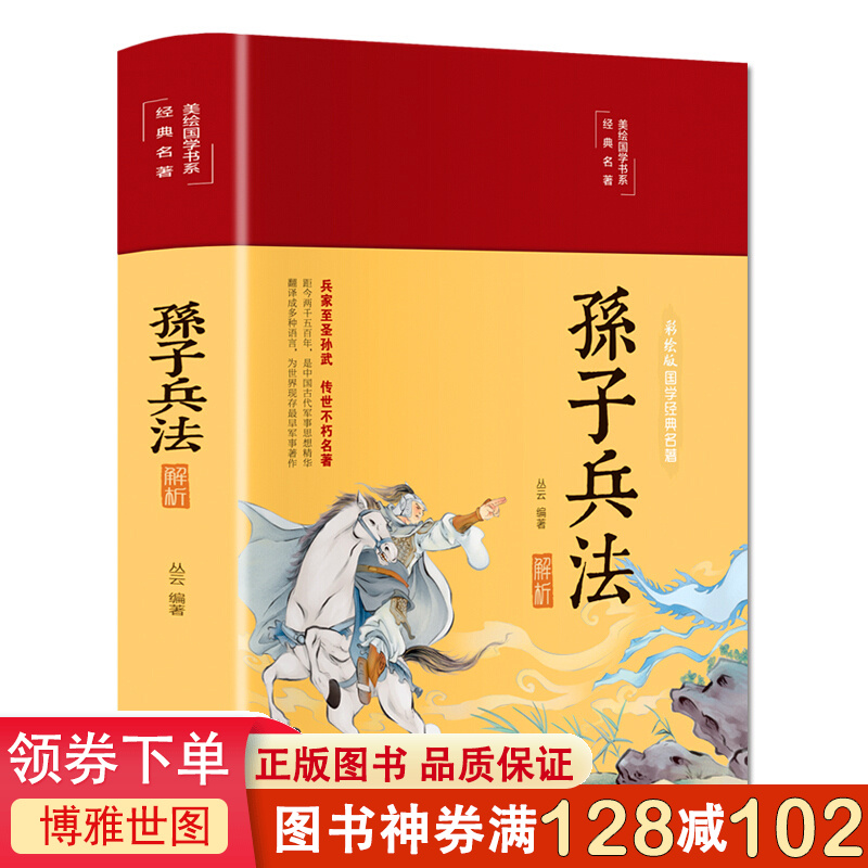 美绘国学书系一孙子兵法（精装） 国学经典名著