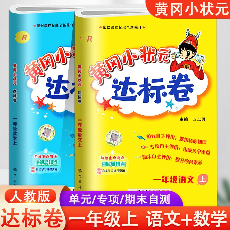 2023秋 黄冈小状元一年级上册达标卷语文数学人教版 小学1年级试卷同步单元练习册
