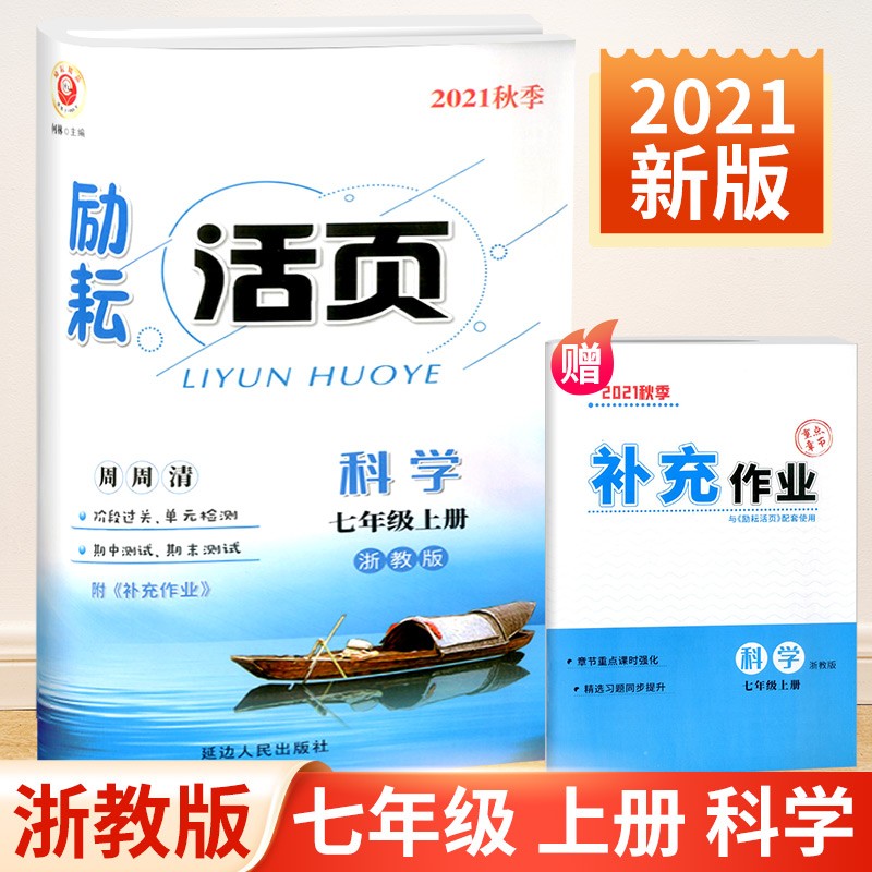 励耘活页七年级上册语文数学英语人教版科学浙教版初一复习资料同步训练习册初中生单元月考期中期末真题模拟测试卷题 7年级上册 科学浙教版
