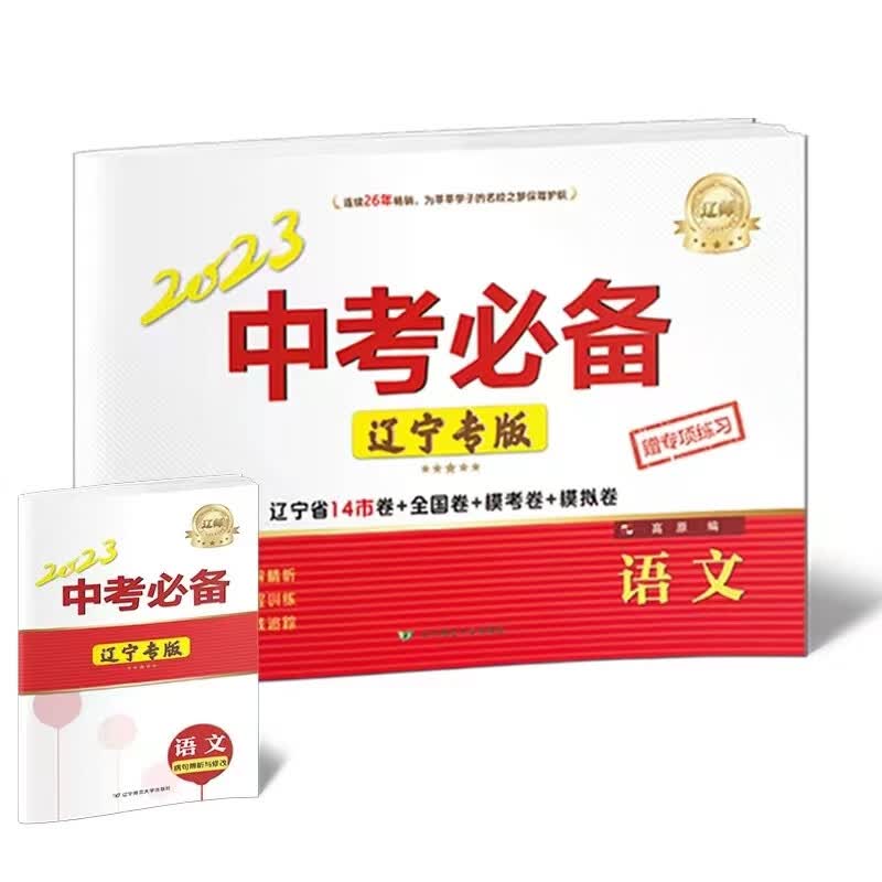 2023版中考辽宁专版语文辽宁省14市卷+全国卷+模考卷+模拟卷 语文 九年级/初中三年级