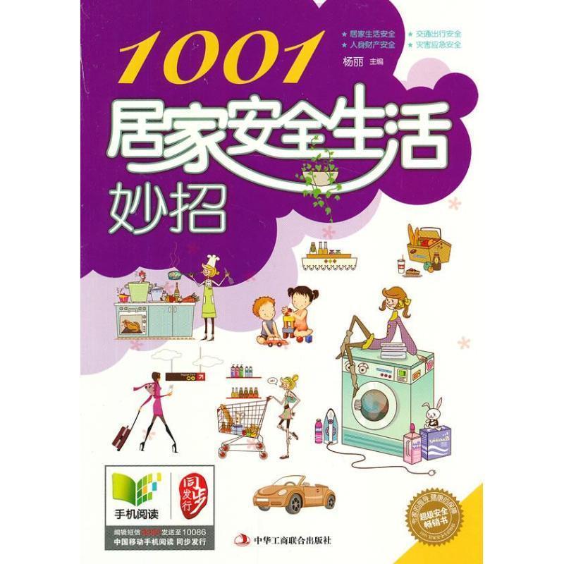 1001居家安全生活妙招