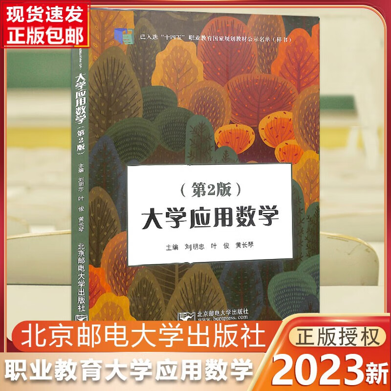 2023年 “十四五”职业教育国家规划教材大学应用数学第二版刘明忠主编北京邮电大学出版 大学应用数学【第二版】