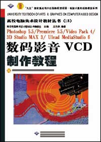 数码影音VCD制作教程 王竹泉 编著