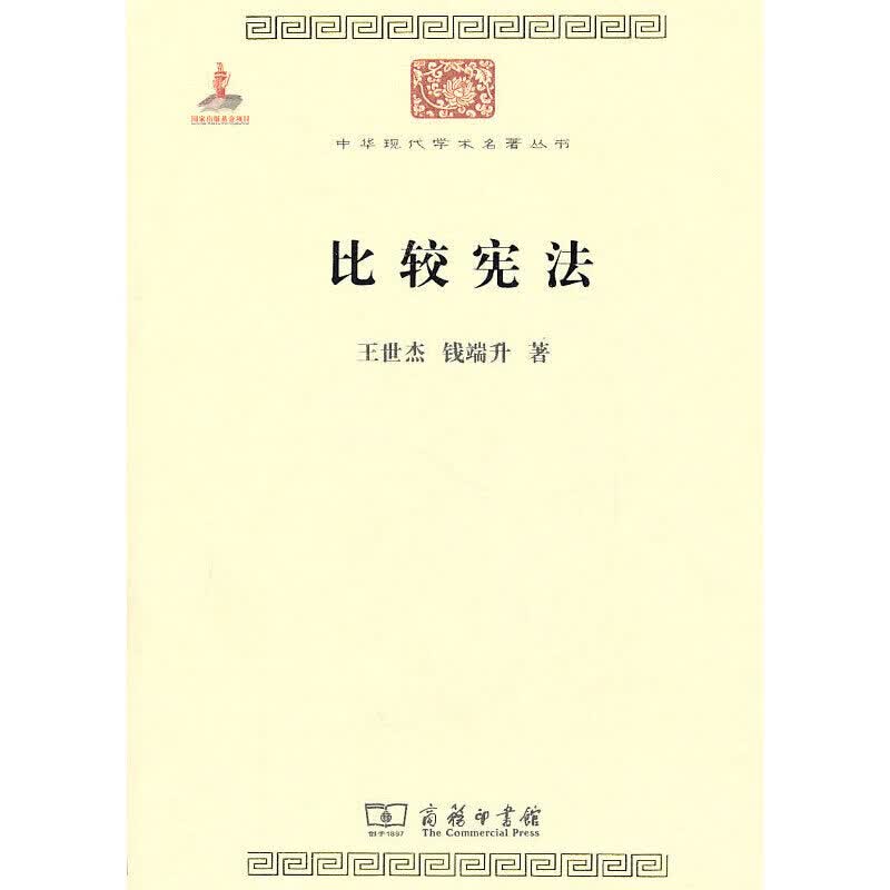 比较宪法(中华现代学术名著)