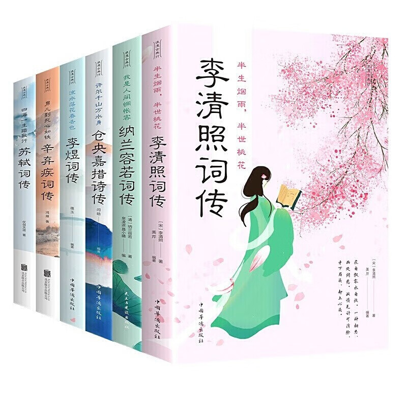 【神券专区】全6册中国古典浪漫诗词套装 李清照词传纳兰容若仓央嘉措诗集李煜词集苏轼辛弃疾诗词全集美古诗