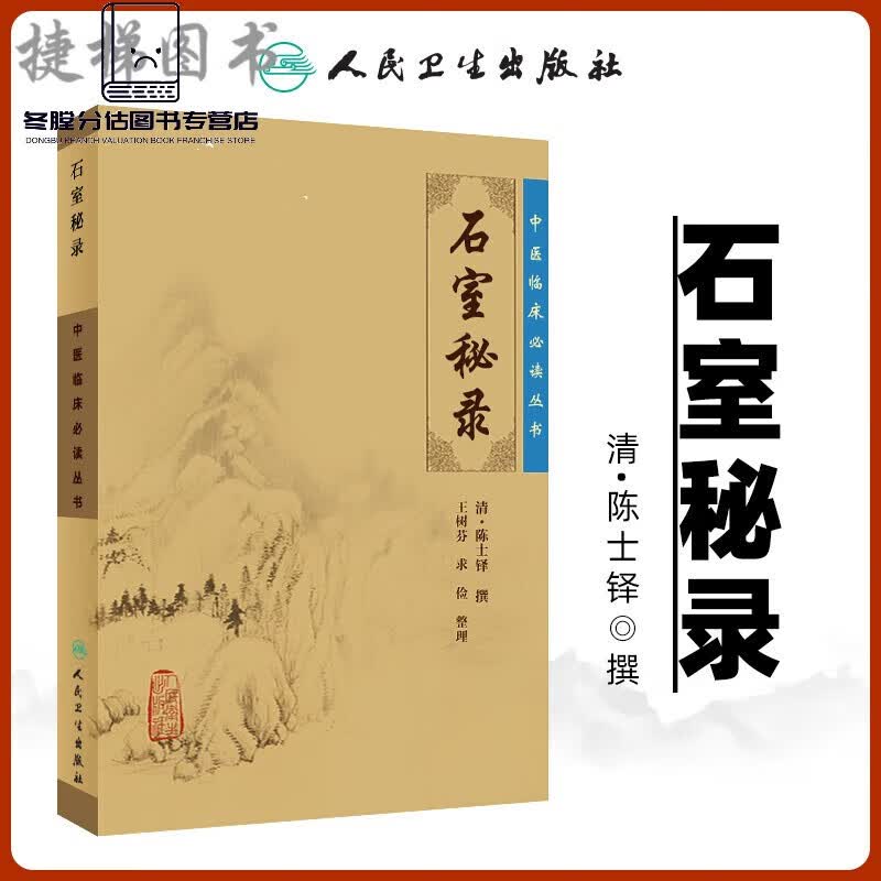 黄帝外经皇帝外经 石室秘录全集陈士铎医学全书之一王树芬中医临床必读丛书人民卫生出版社医案医学全书中医学基础入门自学全新