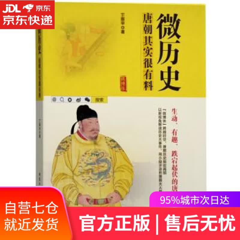 微历史—唐朝其实很有料 丁振宇 北京工业大学出版社 9787563980697 【