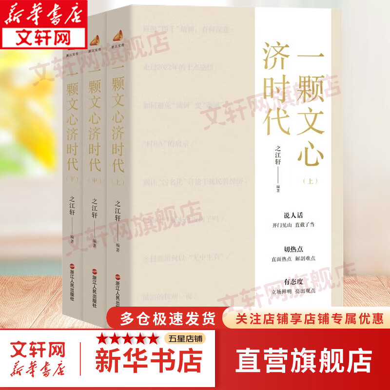 笔墨当随时代第三辑：一颗文心济时代 套装3册 之江轩 著 浙江人民出版社 笔墨当随时代、与时代肝胆相照续作 图书