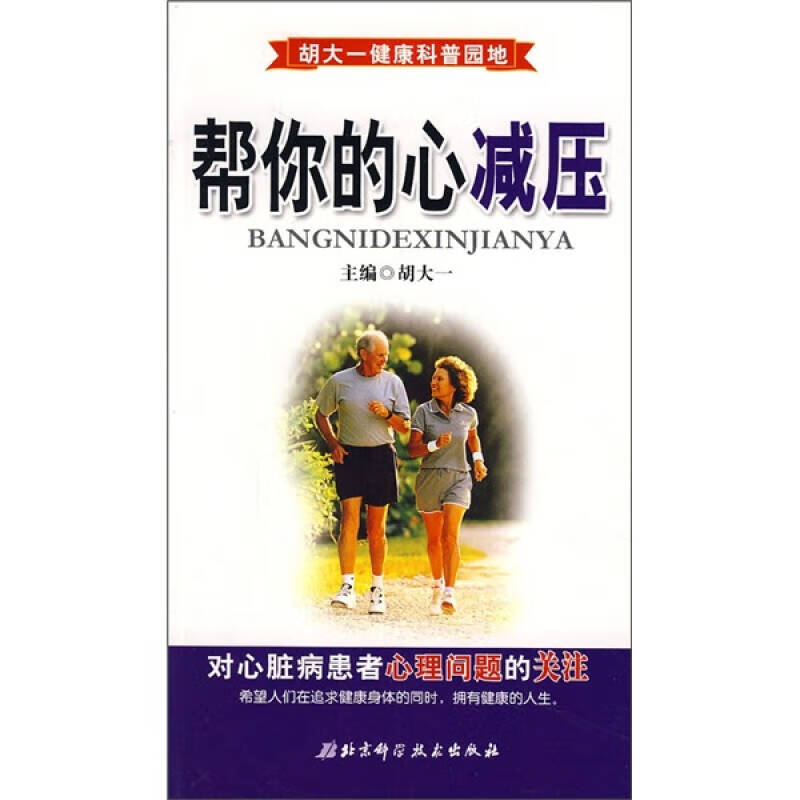 帮你的心减压 对心脏病患者心理问题的关注【好书】