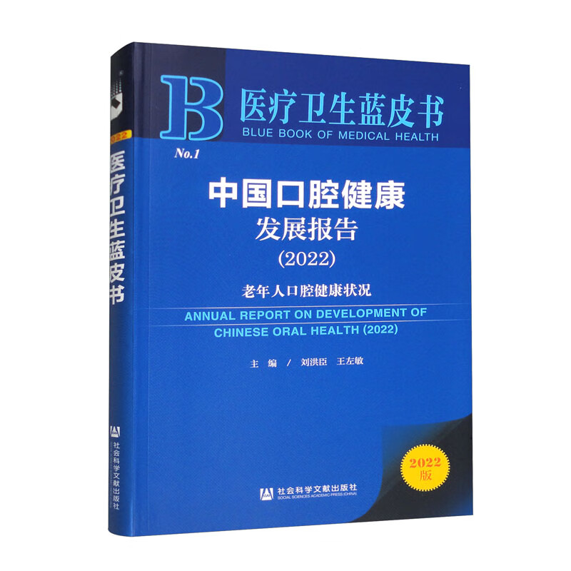 医疗卫生蓝皮书：中国口腔健康发展报告（2022）老年人口腔健康状况