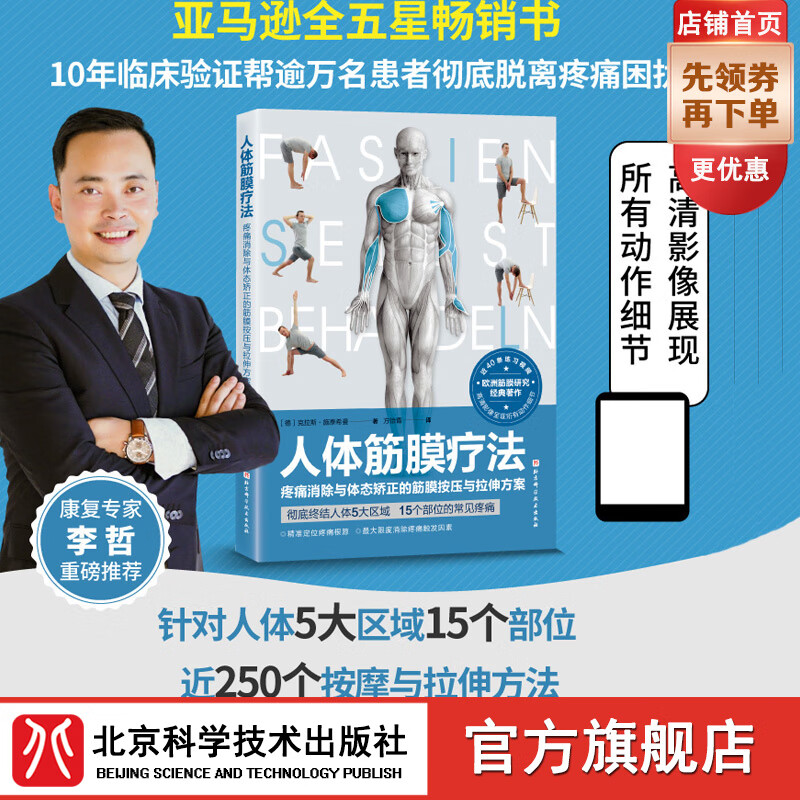 人体筋膜疗法 疼痛消除与体态的筋膜按压与拉伸方案 北京科学技术