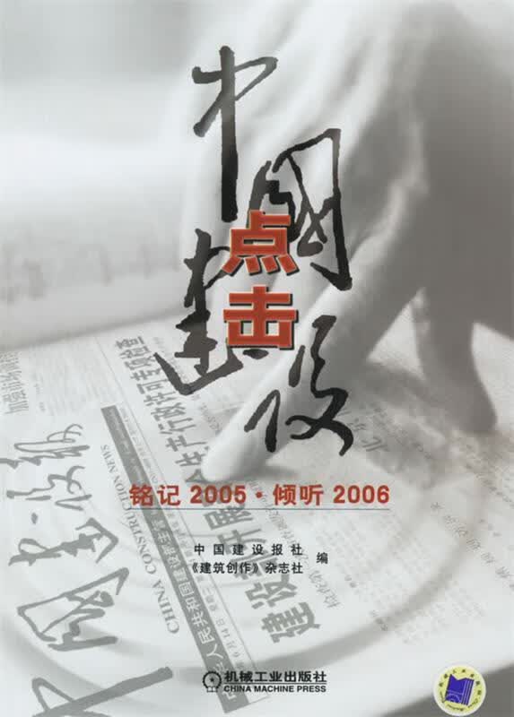 点击中国建设