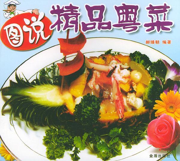 图说精品粤菜 郝致朝 编著