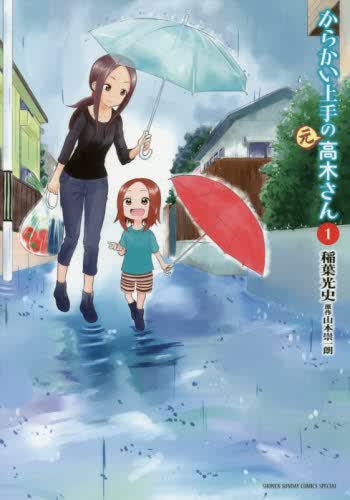 现货 进口日文 擅长捉弄人的(原)高木同学  からかい上手の（元）高木さん 1