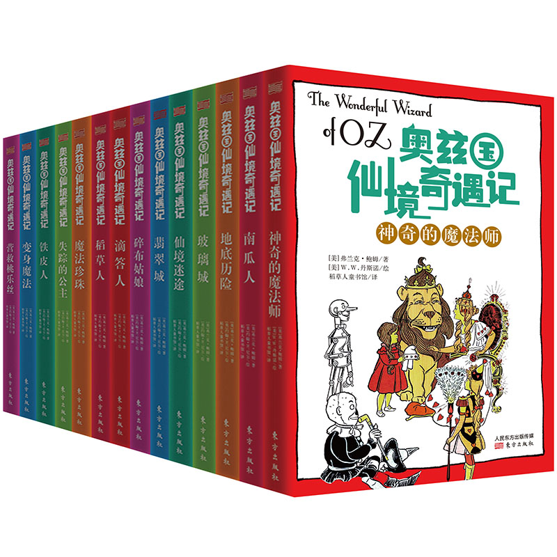 奥兹国仙境奇遇记-绿野仙踪全译本（套装共14册）