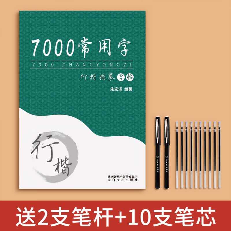 行楷字帖成人行书临摹练字帖成年钢笔书法写字帖男生女生练字本临慕字贴初中生高中生大人控笔训练每日一练习硬笔入门小学生古诗词 【7000常用字】送2笔杆+10笔芯