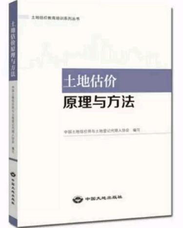 2022土地估价师教材 土地估价原理与方法 中国大地出版社