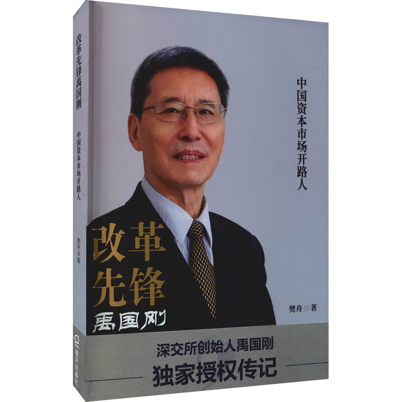 改革先锋禹国刚 中国资本市场开路人 樊舟 经济/经济学理论