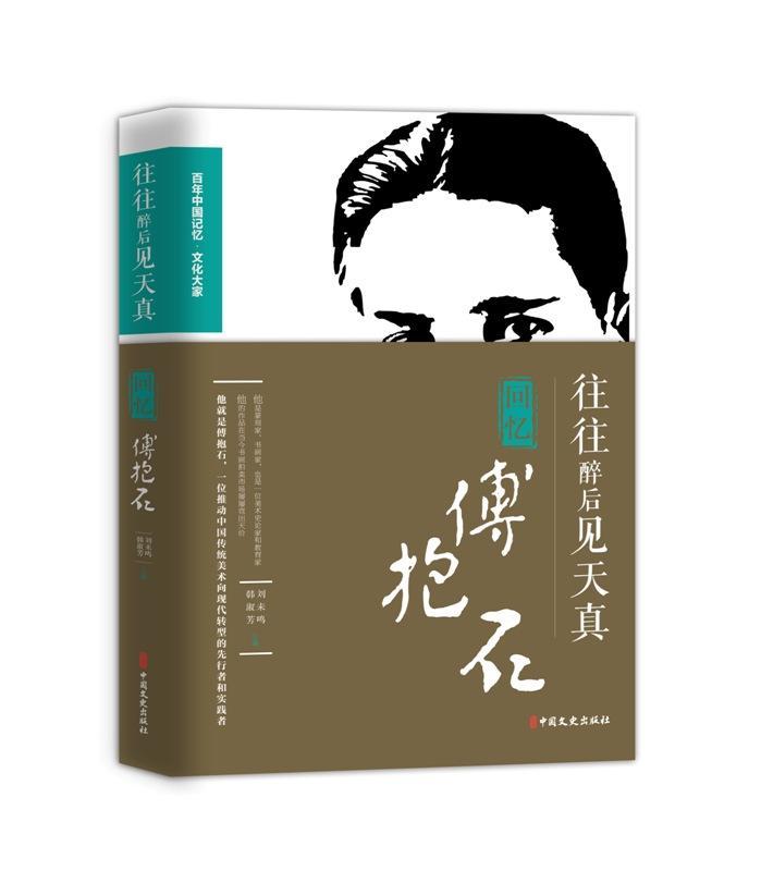 往往醉后见天真:回忆傅抱石传记 图书