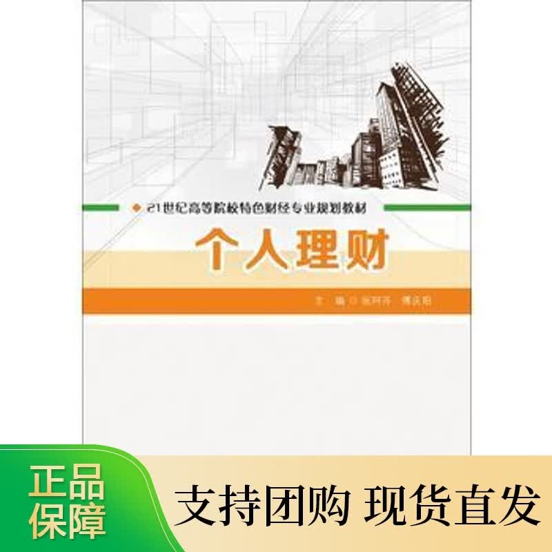 个人理财 / 21世纪高等院校特色财经专业规划 张阿芬