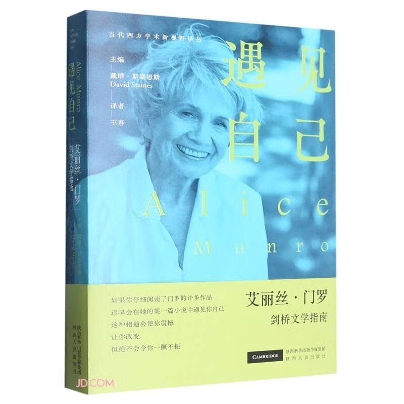 遇见自己：艾丽丝·门罗剑桥文学指南