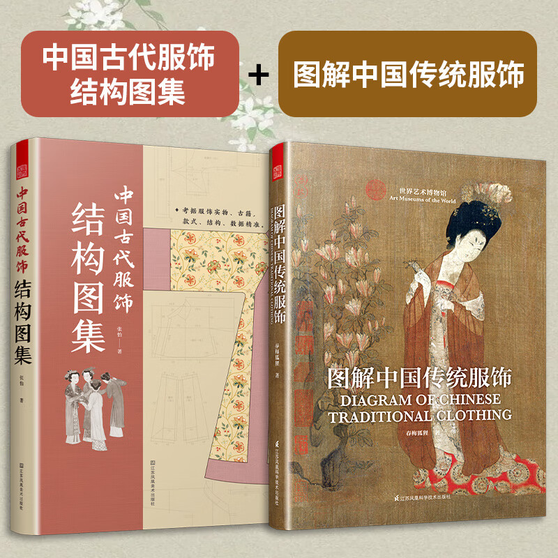 2册 中国古代服饰结构图集+图解中国传统服饰 中国古装图鉴与传统服饰解读知识科普书籍汉服入门基础妆容饰品衣料工艺 C