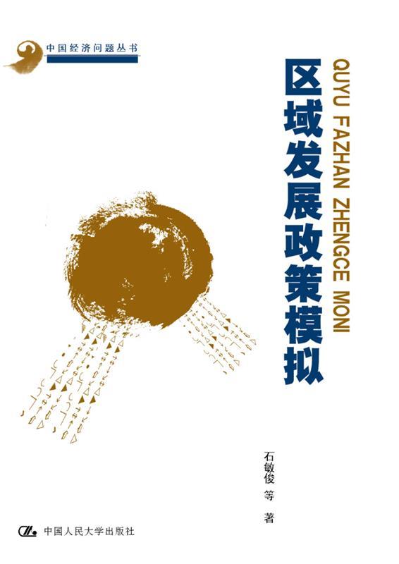 区域发展政策模拟 石敏俊【书】
