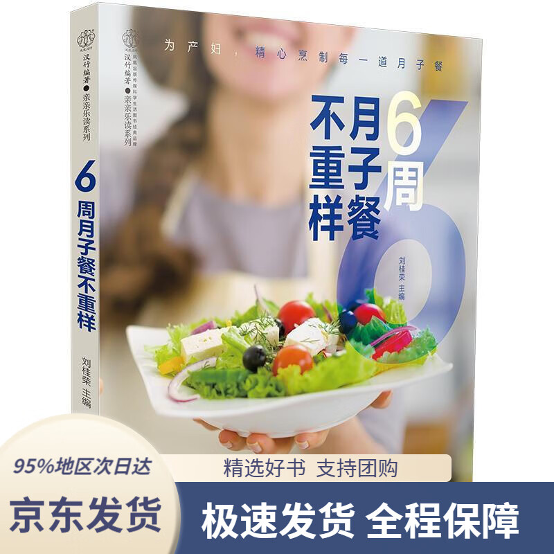 【 京东配送 支持团购】6周月子餐不重样（汉竹）刘桂荣江苏凤凰科学技术出版社9787571301804