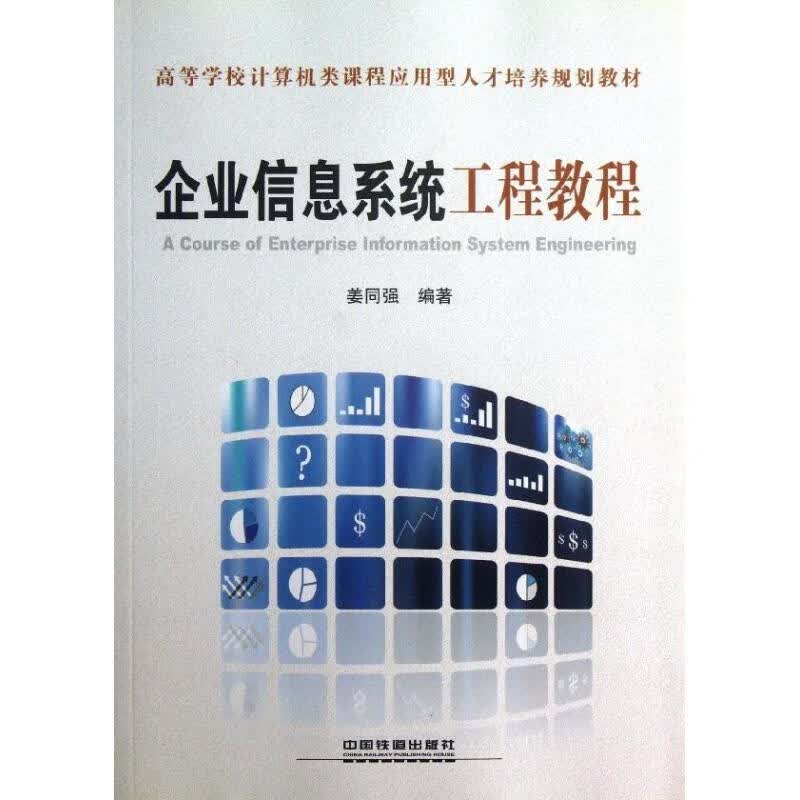 企业信息系统工程教程 姜同强