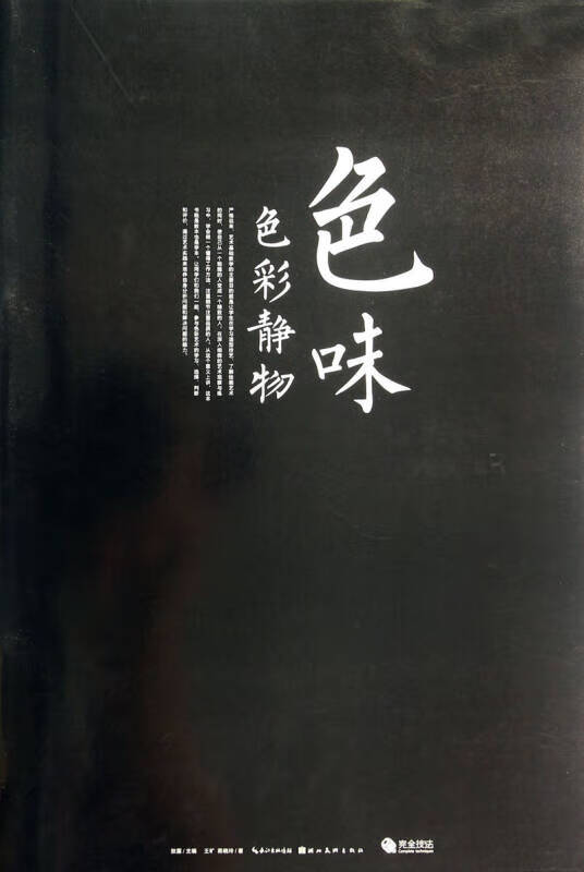 色味 色彩静物【好书】